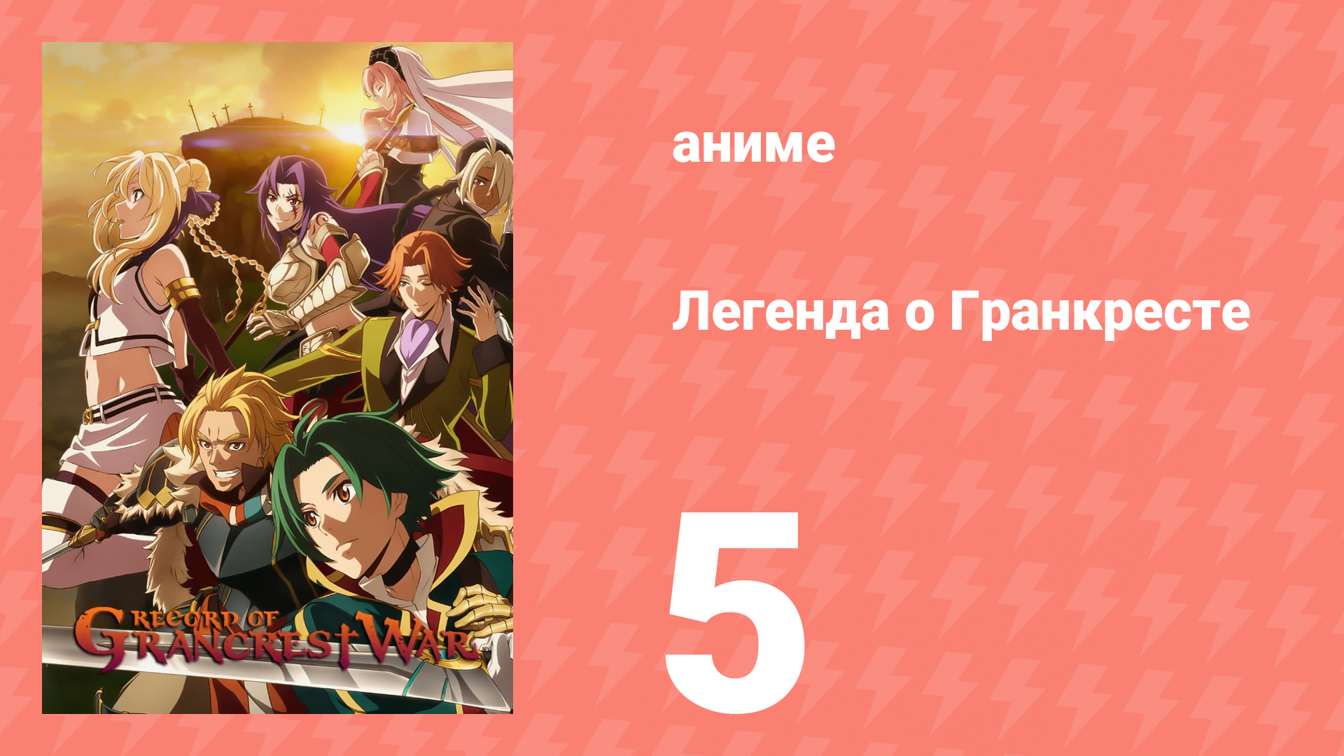 Легенда о Гранкресте 5 серия (аниме-сериал, 2018)