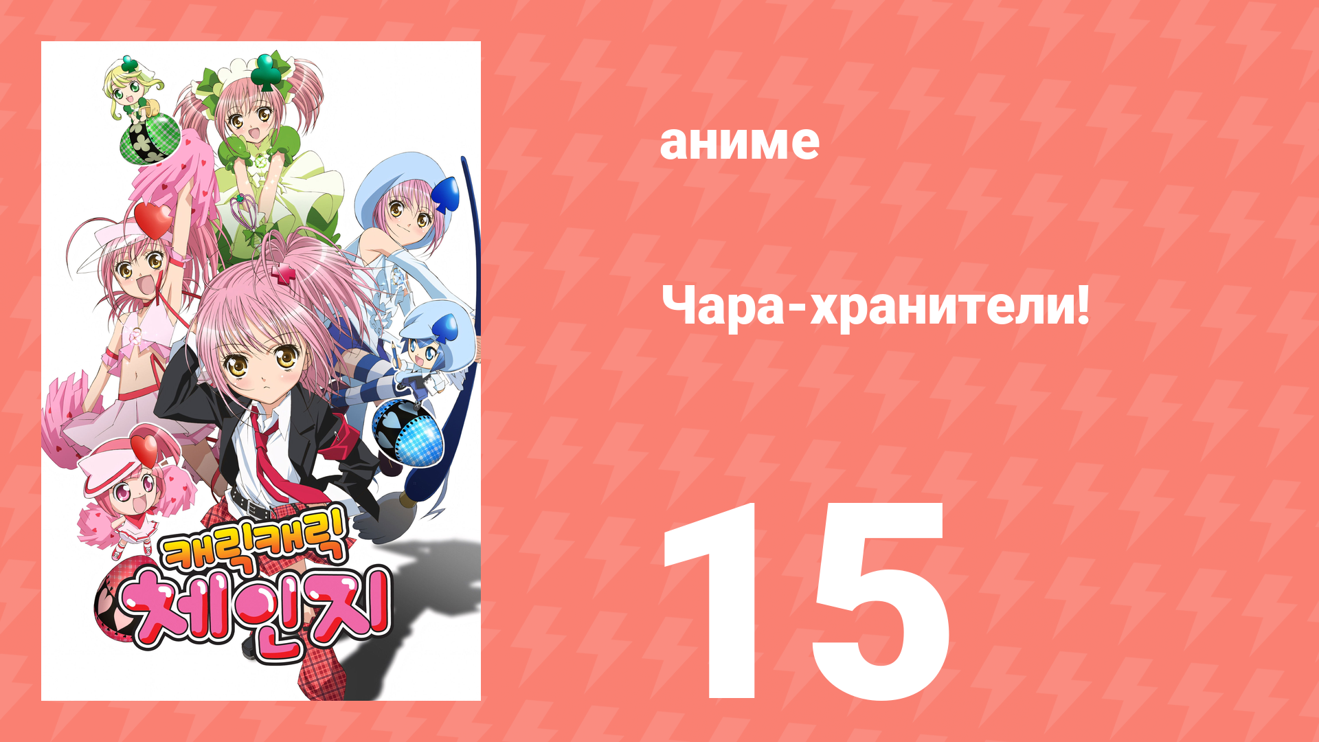 Чара-хранители! 15 серия (аниме-сериал, 2007)