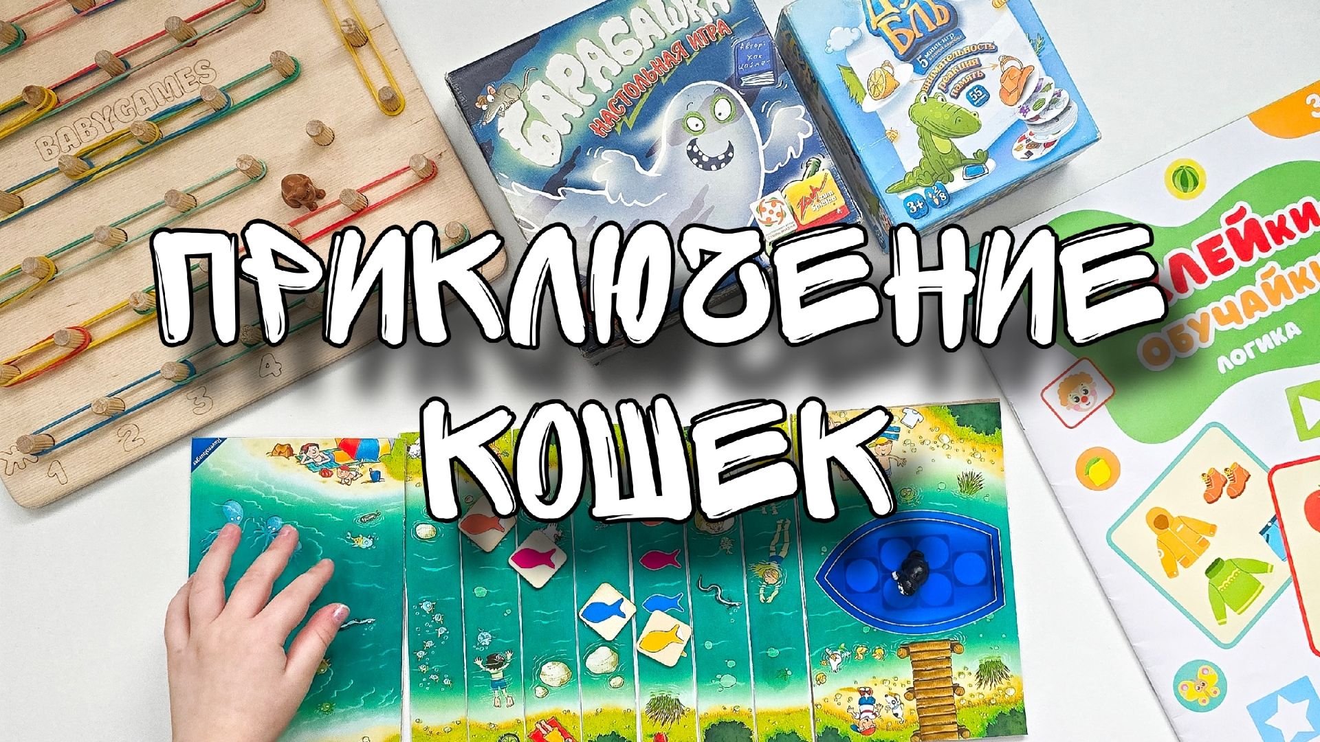 Приключение кошек// Игры в 2 года 8 месяцев//  Дуббль, Барабашка, Геоборд, Вперед маленькие рыбки