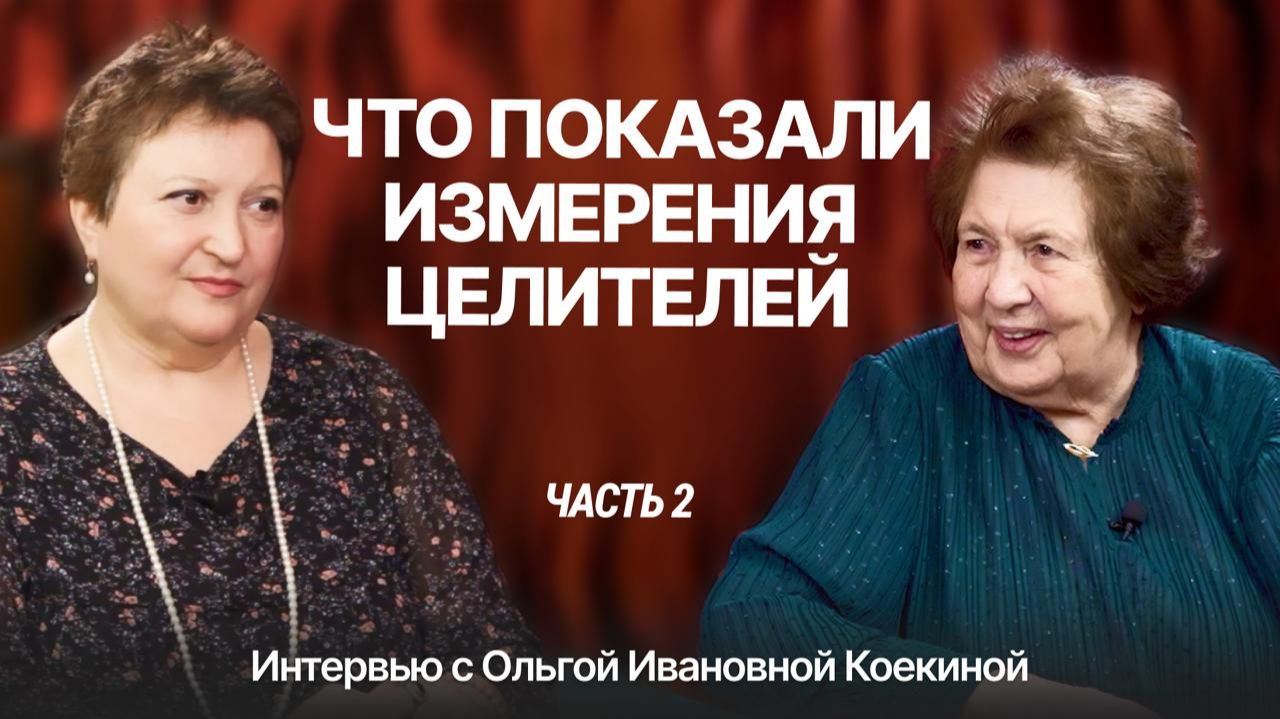 Ольга Ивановна Коёкина  | Нейрофизиолог о творчестве и целительстве | 2 часть | Татьяна Бекаревич