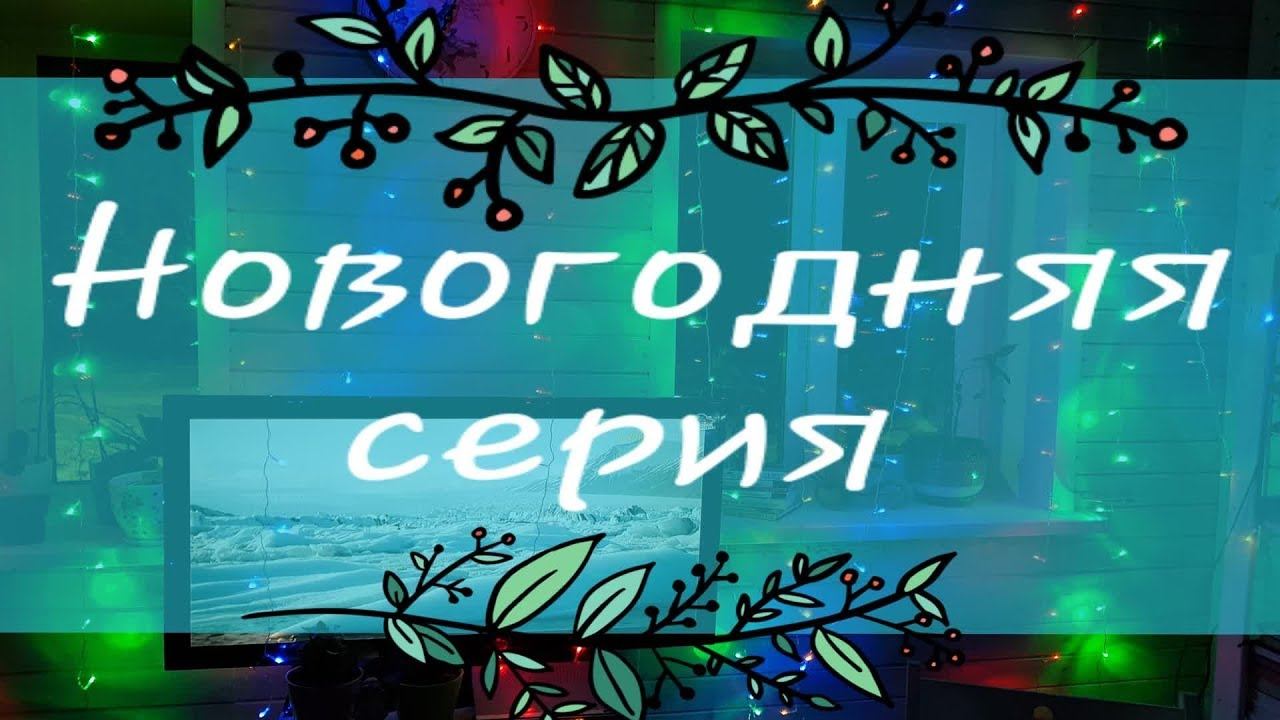 Домашний ВЛОГ/О том, о сём/Живём в деревне