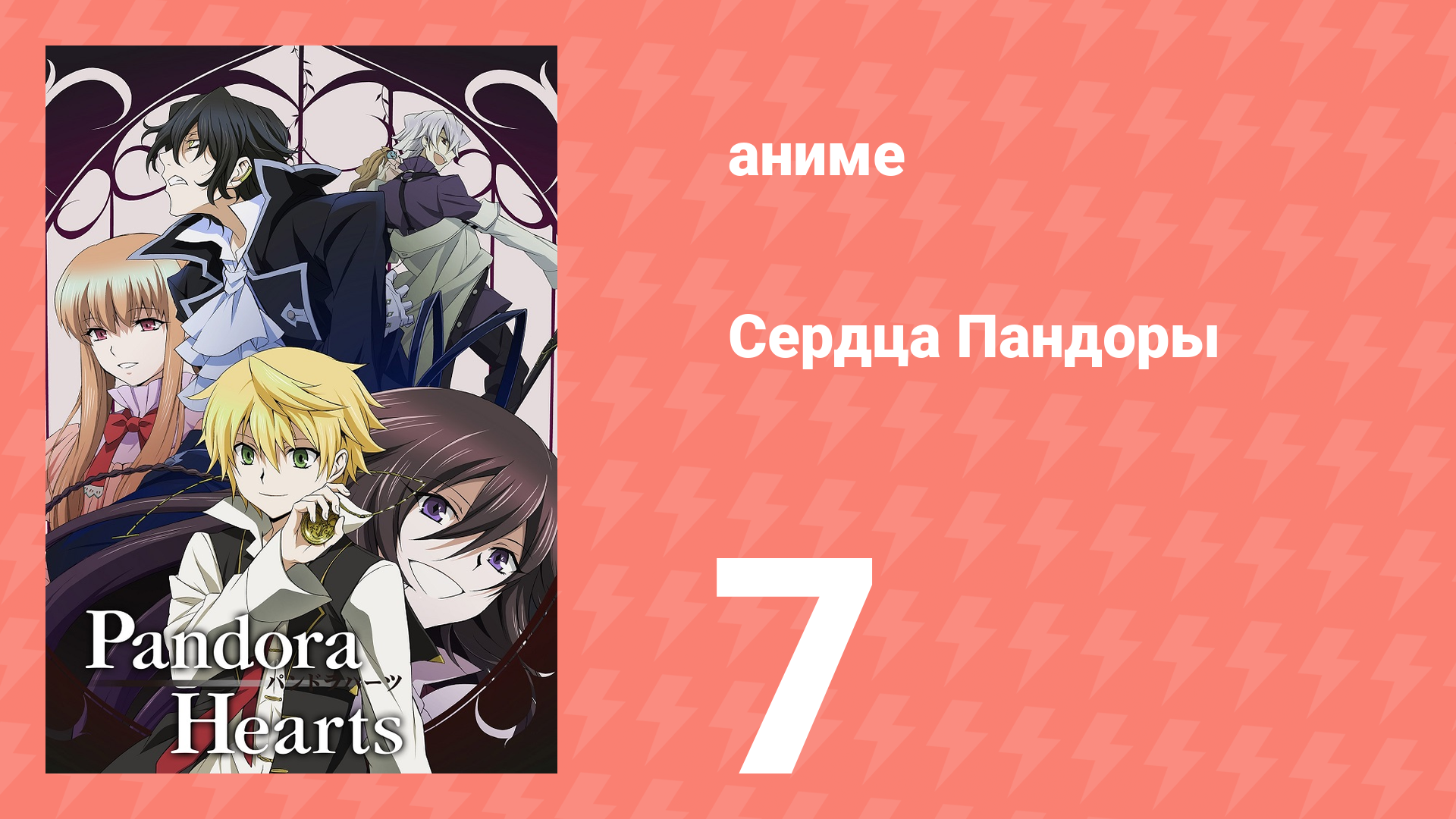Сердца Пандоры 7 серия (аниме-сериал, 2009)