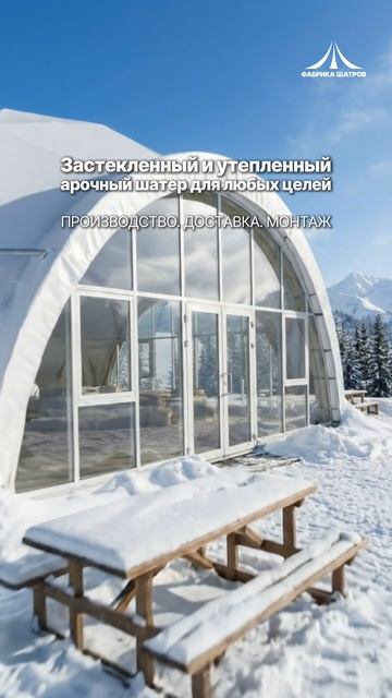 Шатры для комфортной зимы под ключ! Работаем по всей РФ и СНГ