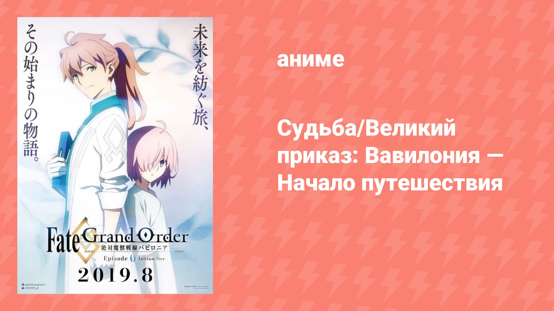 Судьба/Великий приказ: Вавилония — Начало путешествия (аниме-сериал, 2019)