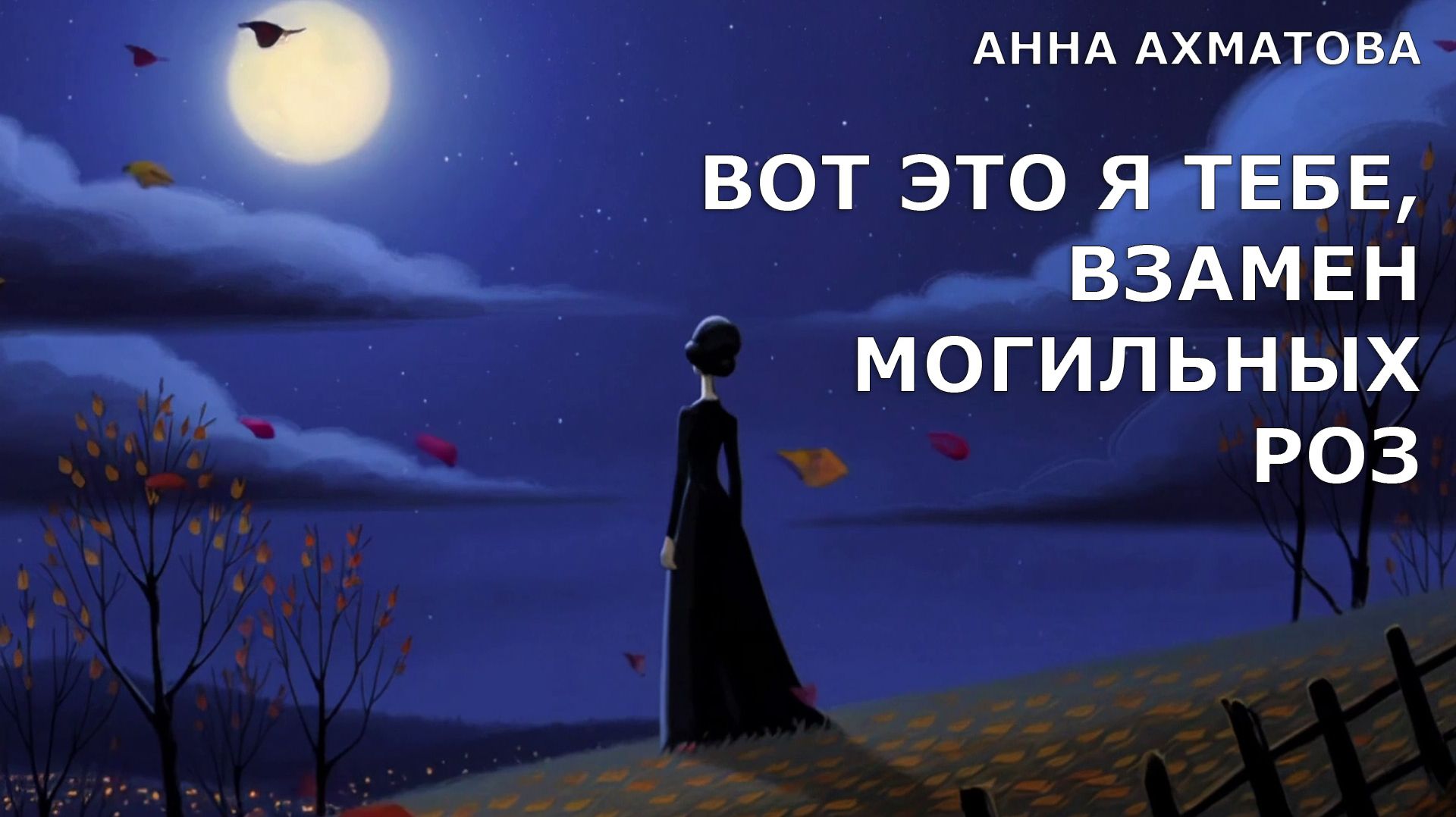Белый Пилигрим - Вот это я тебе, взамен могильных роз (А. Ахматова памяти М. Булгакова)