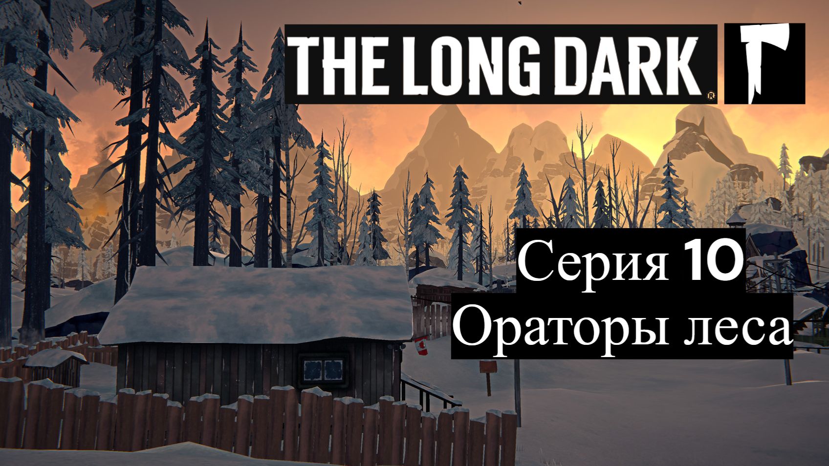 The Long Dark. Серия 10. Ораторы леса