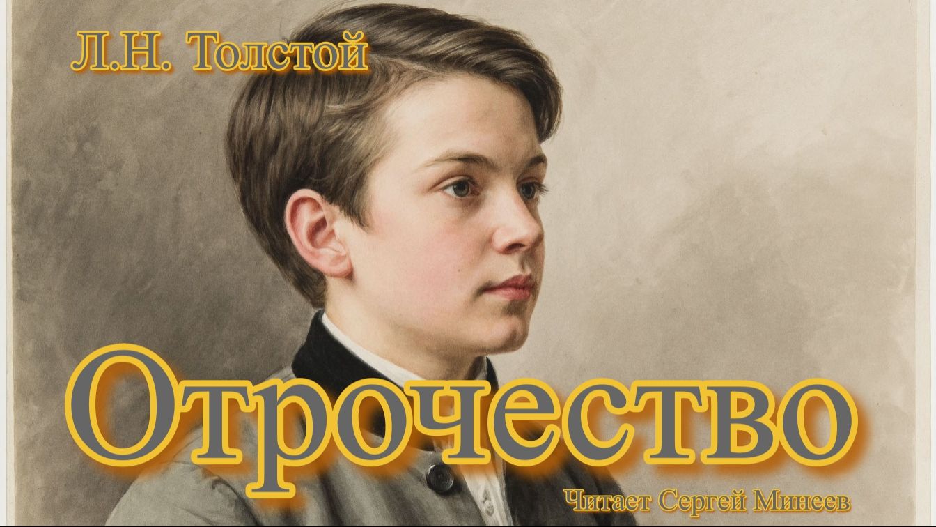 Аудиокниги. Л.Н. Толстой. Отрочество. Часть 3. Финал. Главы 18-27 | Аудитум. Сергей Минеев