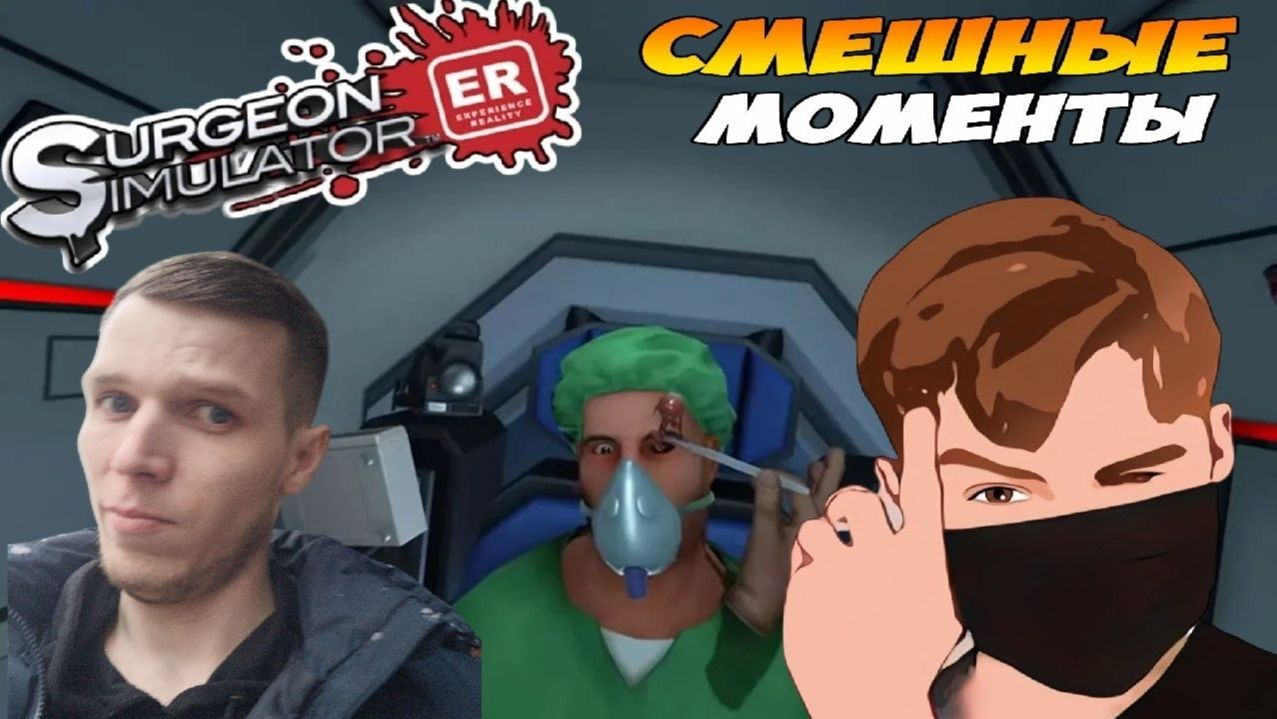 VR | ДЕЛАЮ ОПЕРАЦИЮ Диме В КОСМОСЕ - Симулятор Хирурга ВР ! СМЕШНЫЕ МОМЕНТЫ !