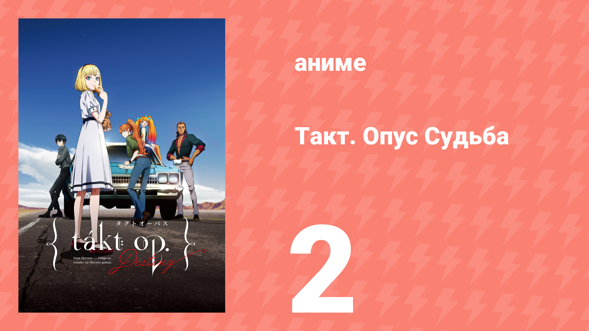 Такт Опус. Судьба 2 серия (аниме-сериал, 2021)