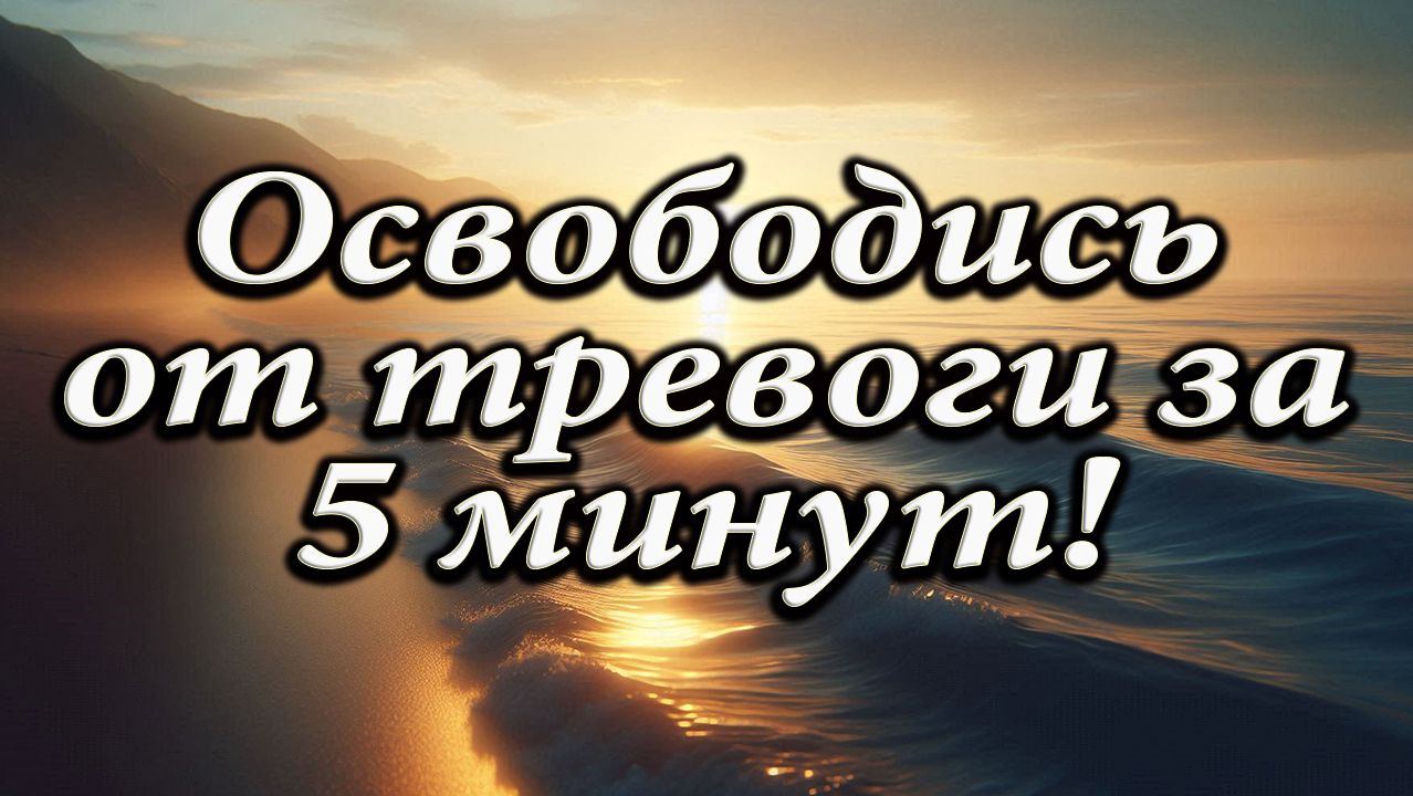 Освободись от тревоги за 5 мин!