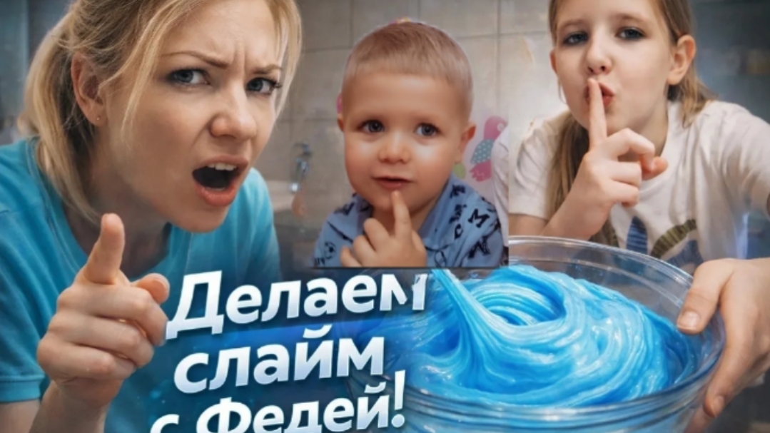 Делаем слайм с Федей!
