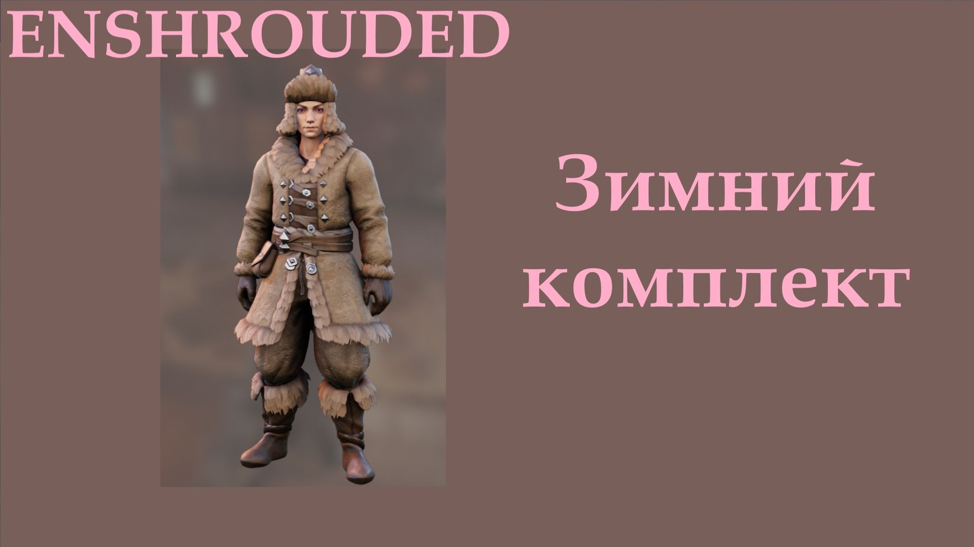 Enshrouded // Зимний комплект в Поларис-Фолс