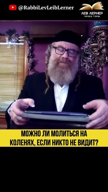 Можно ли молиться на коленях, если никто не видит?