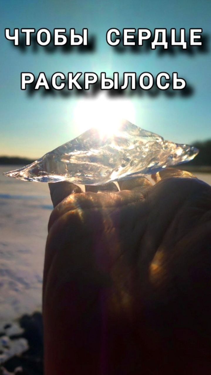 Чтобы СЕРДЦЕ твоё раскрылось... Мысли вслух о главном.