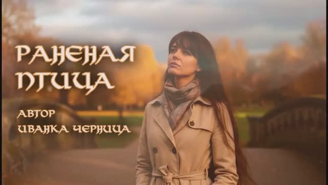 РАНЕНАЯ  ПТИЦА