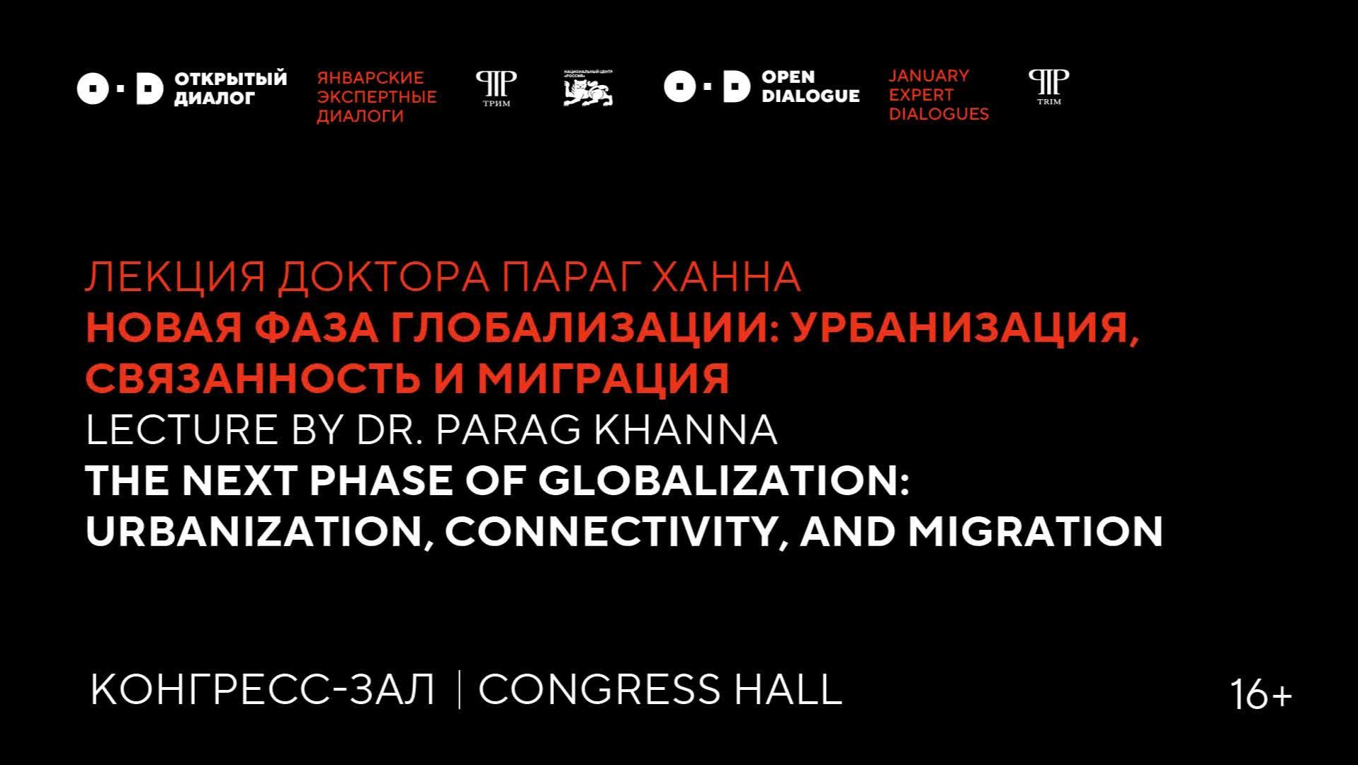 Лекция доктора Парага Ханны