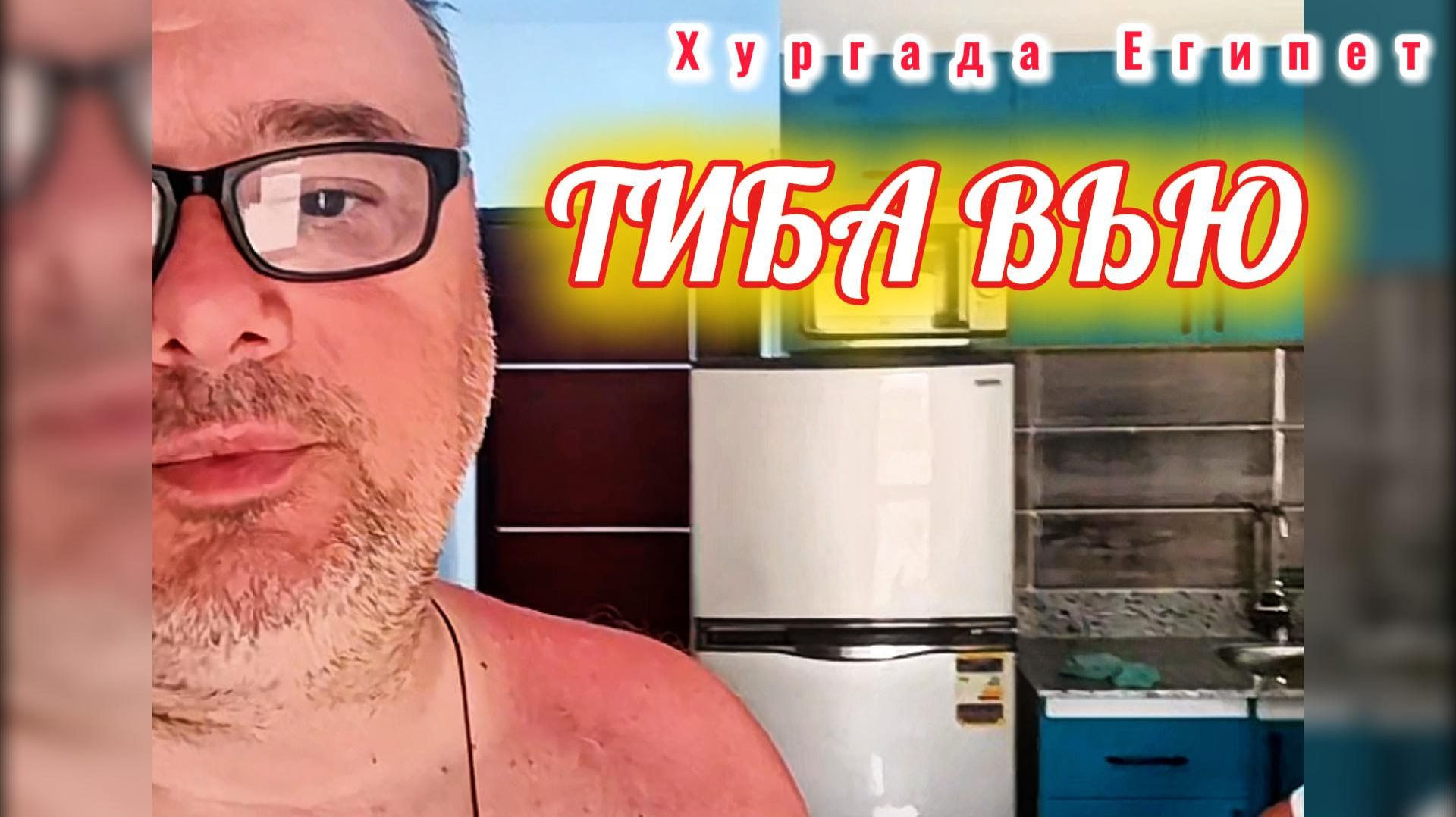 Новая Квартира в Тиба Вью Хургада Египет