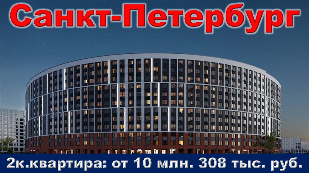 Санкт-Петербург. 2к. квартира от 10 млн. 308 тыс. руб.