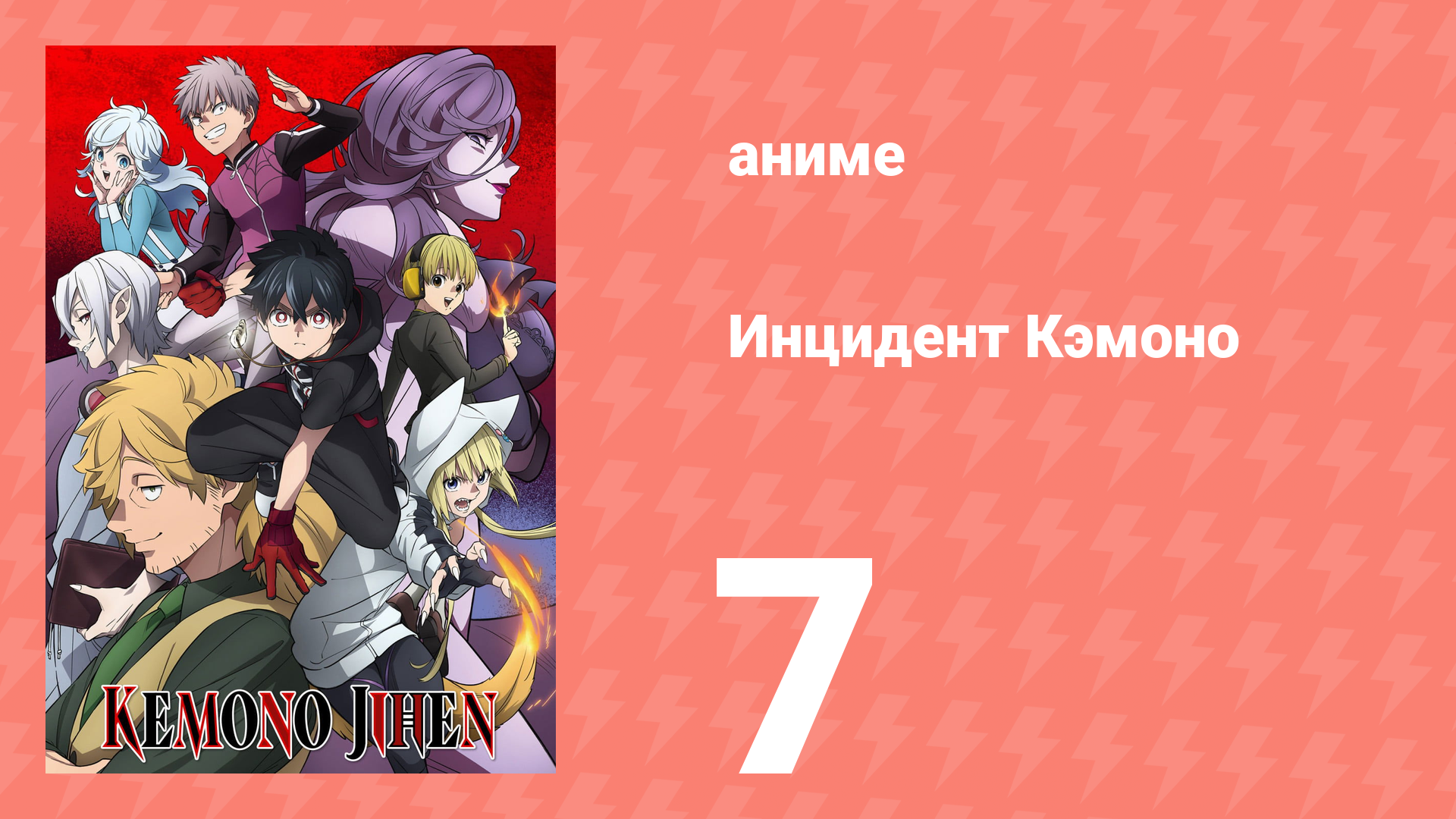 Инцидент Кэмоно 7 серия (аниме-сериал, 2021)