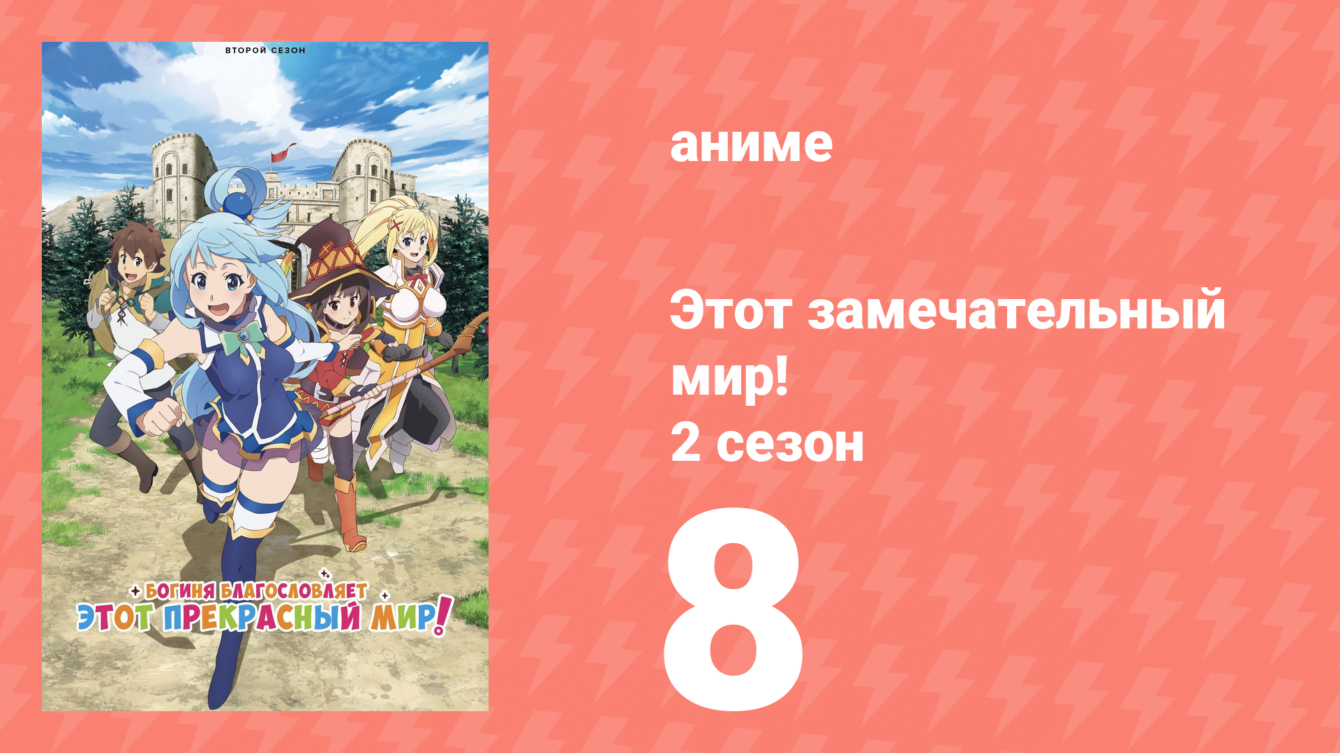 Этот замечательный мир! 2 сезон 8 серия (аниме-сериал, 2017)