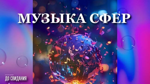 Георгий Шлифер "До свидания"