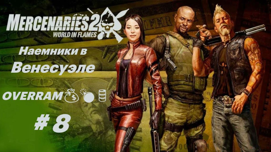 Помогает Китаю. Часть 8. Mercenaries 2: World in flames