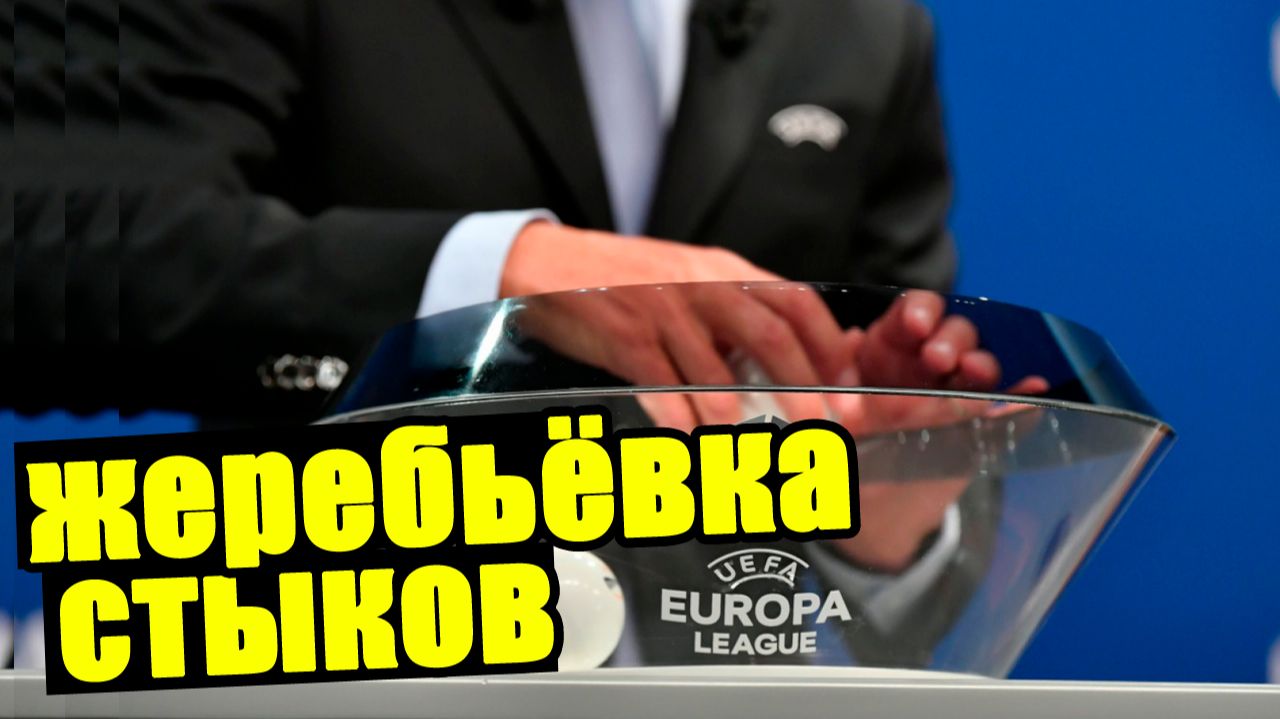 Жеребьёвка стыков Лиги Европы 2025 / 2026.
