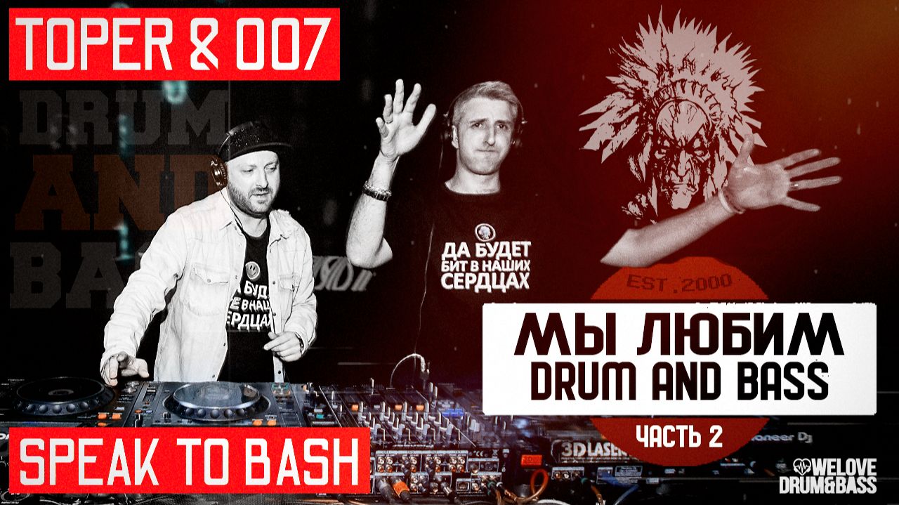TOPER и 007 - МЫ ЛЮБИМ DRUM AND BASS - ЧАСТЬ 2