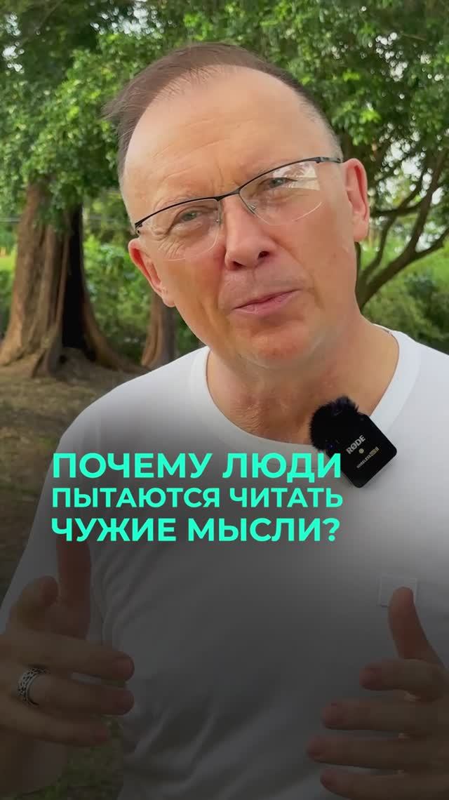 Почему люди пытаются читать чужие мысли