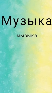 музыка из игры с котятами.