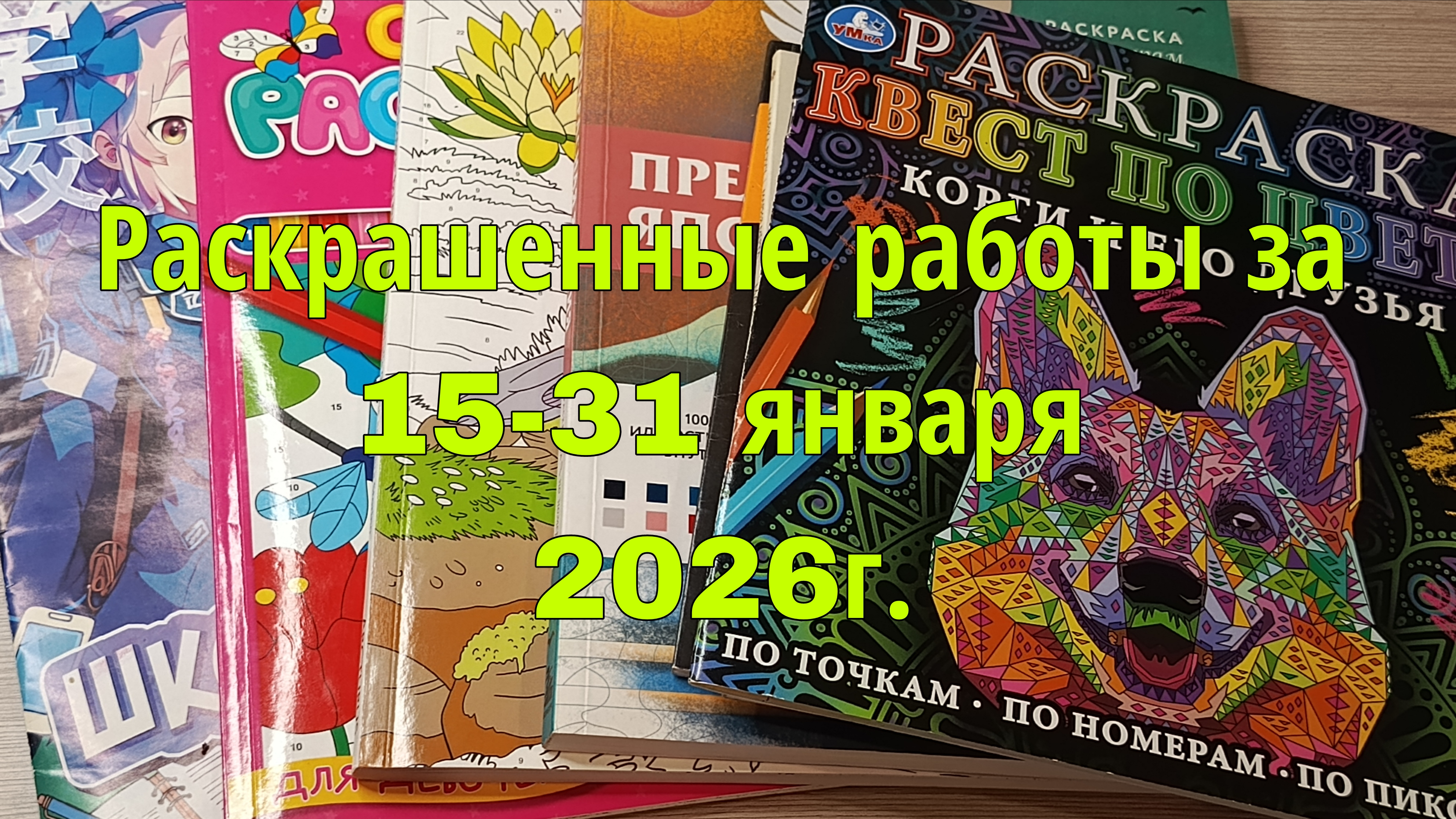 Итоги раскрашенных работ за 15-31 Января 2026г.+ законченная раскраска