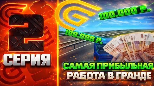 Lp. Путь бомжа #2 Самая прибыльная работа • Grand Mobile