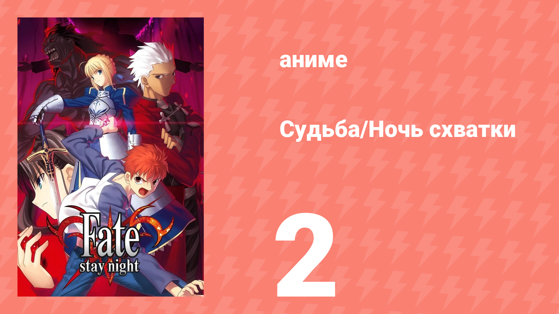 Судьба/Ночь схватки 2 серия (аниме-сериал, 2006)