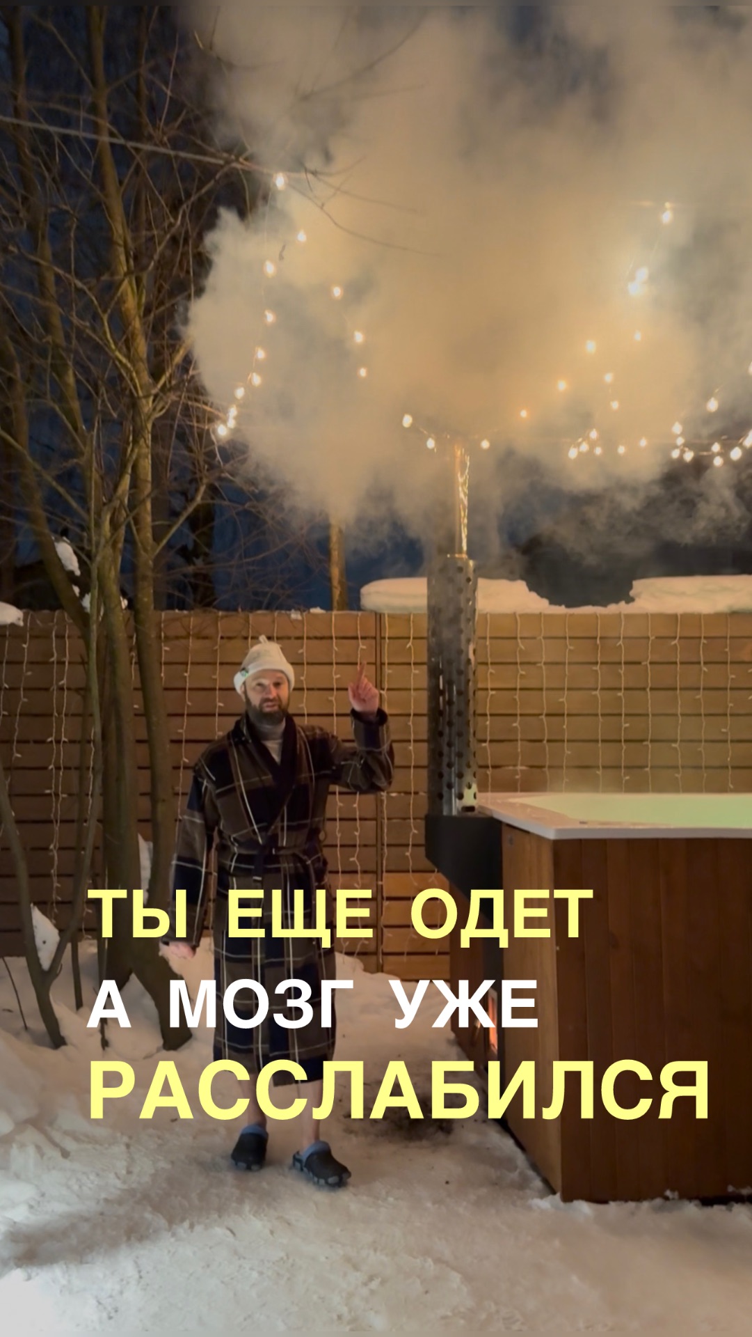 Ты еще одет, а мозг уже расслабился