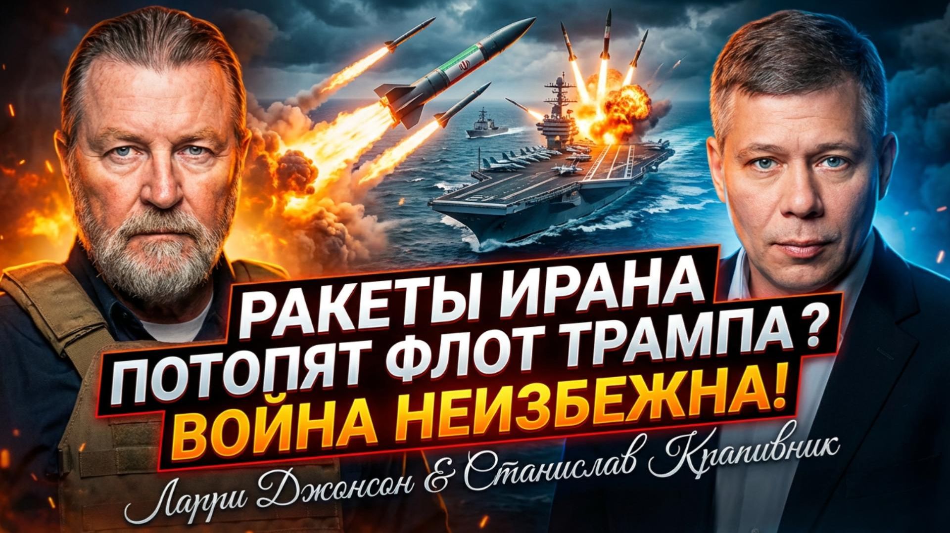 🔥Ларри Джонсон и Станислав Крапивник | Ракеты Ирана потопят «армаду» Трампа, война НЕМИНУЕМА