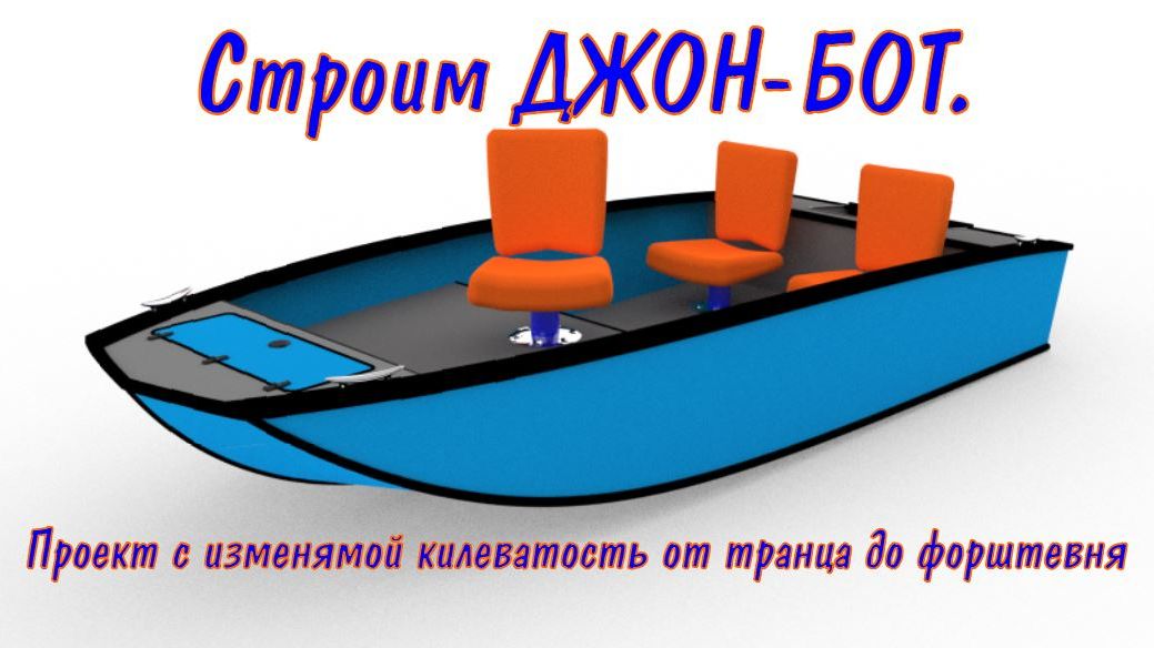Проект лодки из Полипропилена (ПП) в стиле а-ля Джон-Бот.