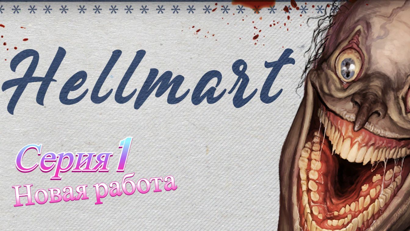HELLMART. 1 - Новая работа