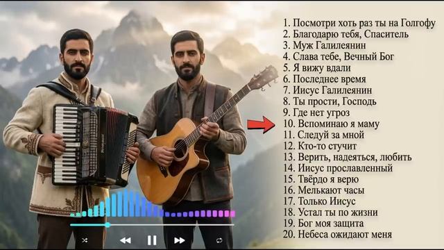 Альбом «Путь на Голгофу» _ 20 песен _ Maranatha Brothers