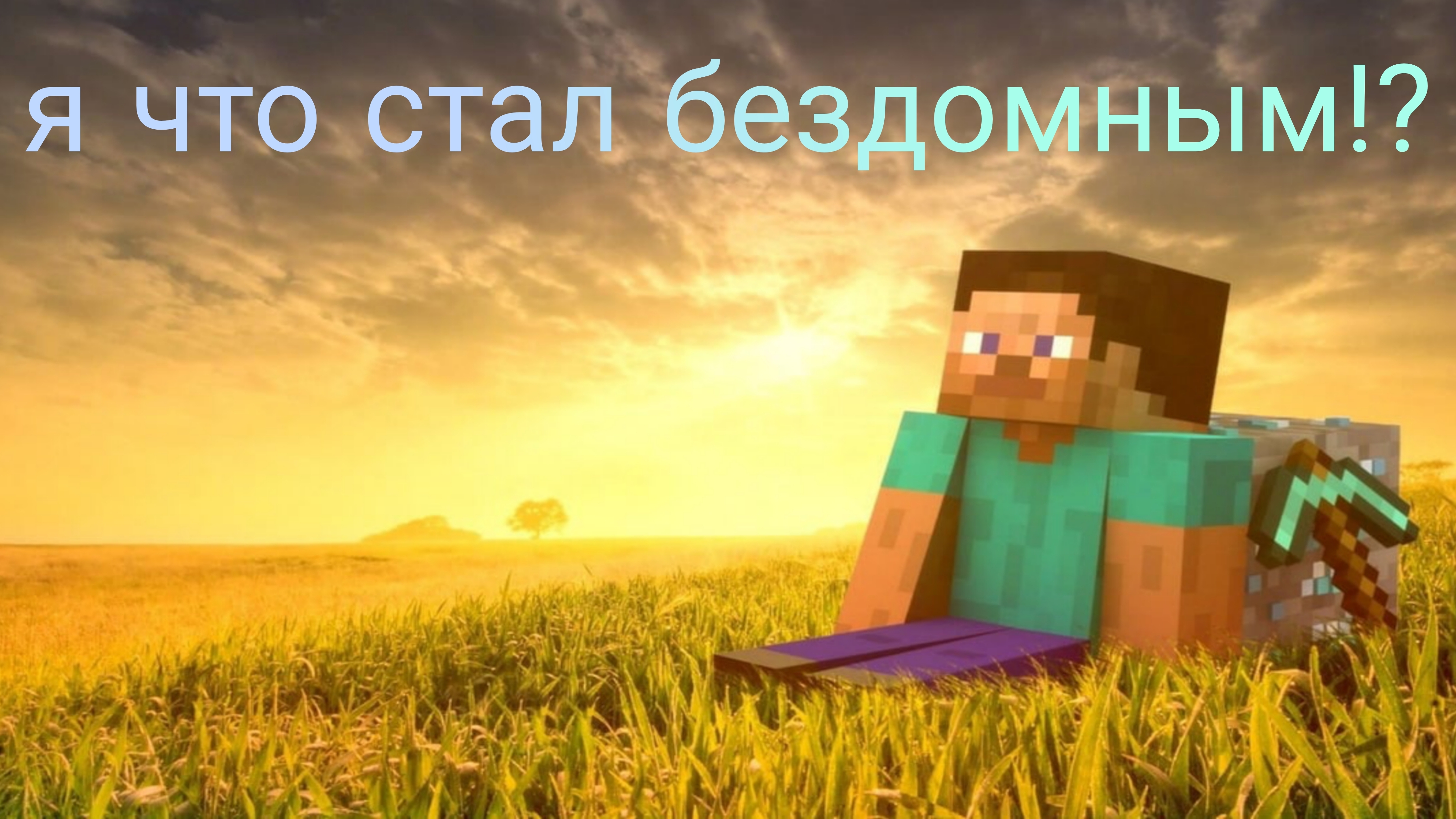 ЧЕГО Я НЕ МОГУ ПОВЕРЕТЬ,Я СТАЛ БЕЗДОМНЫМ! (#4)