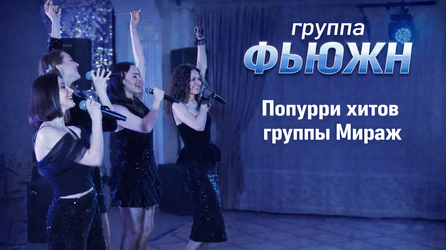 Группа "ФЬЮЖН" - Попурри песен хитов "Мираж"