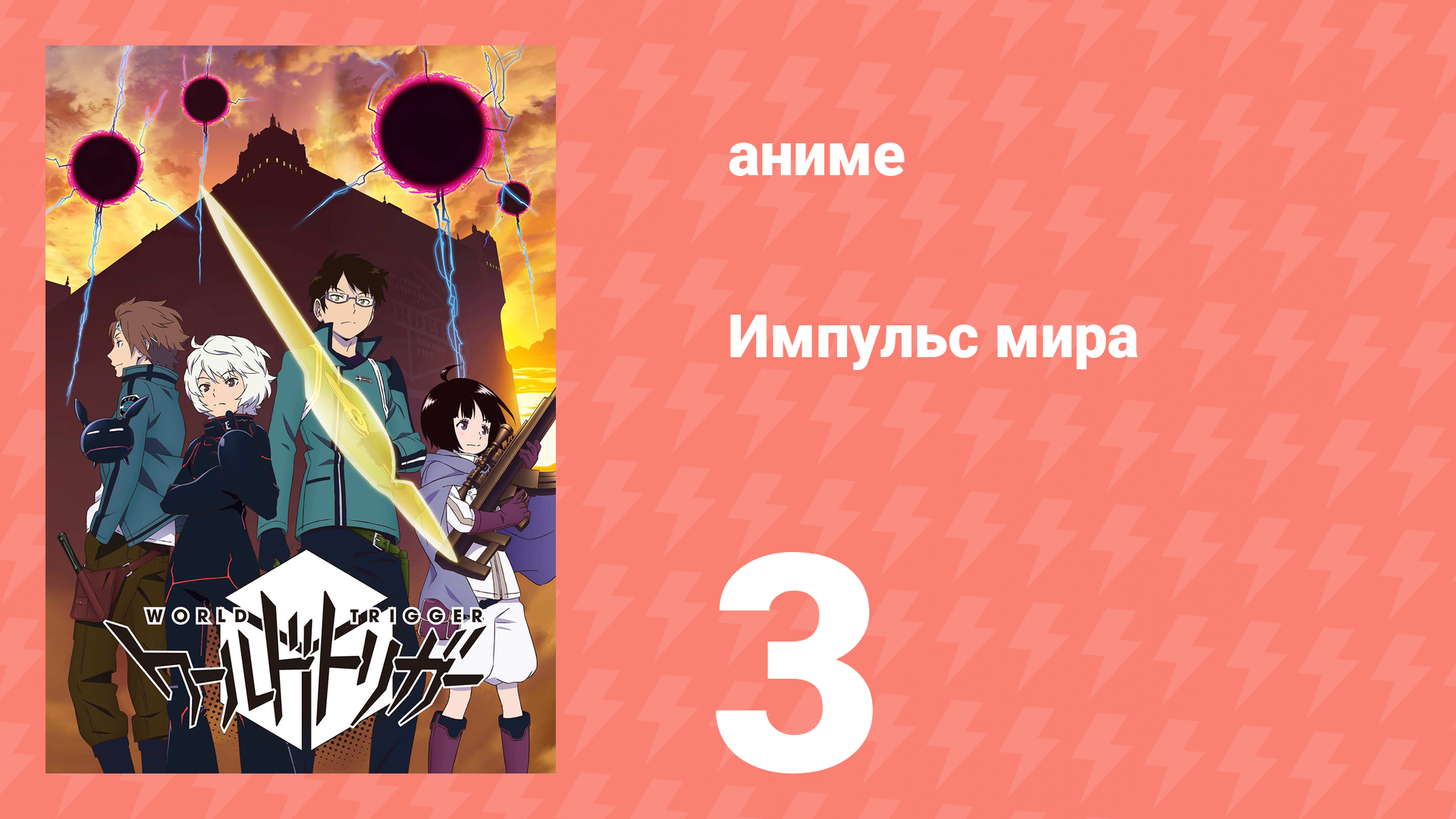 Импульс мира 1 сезон 3 серия (аниме-сериал, 2014)