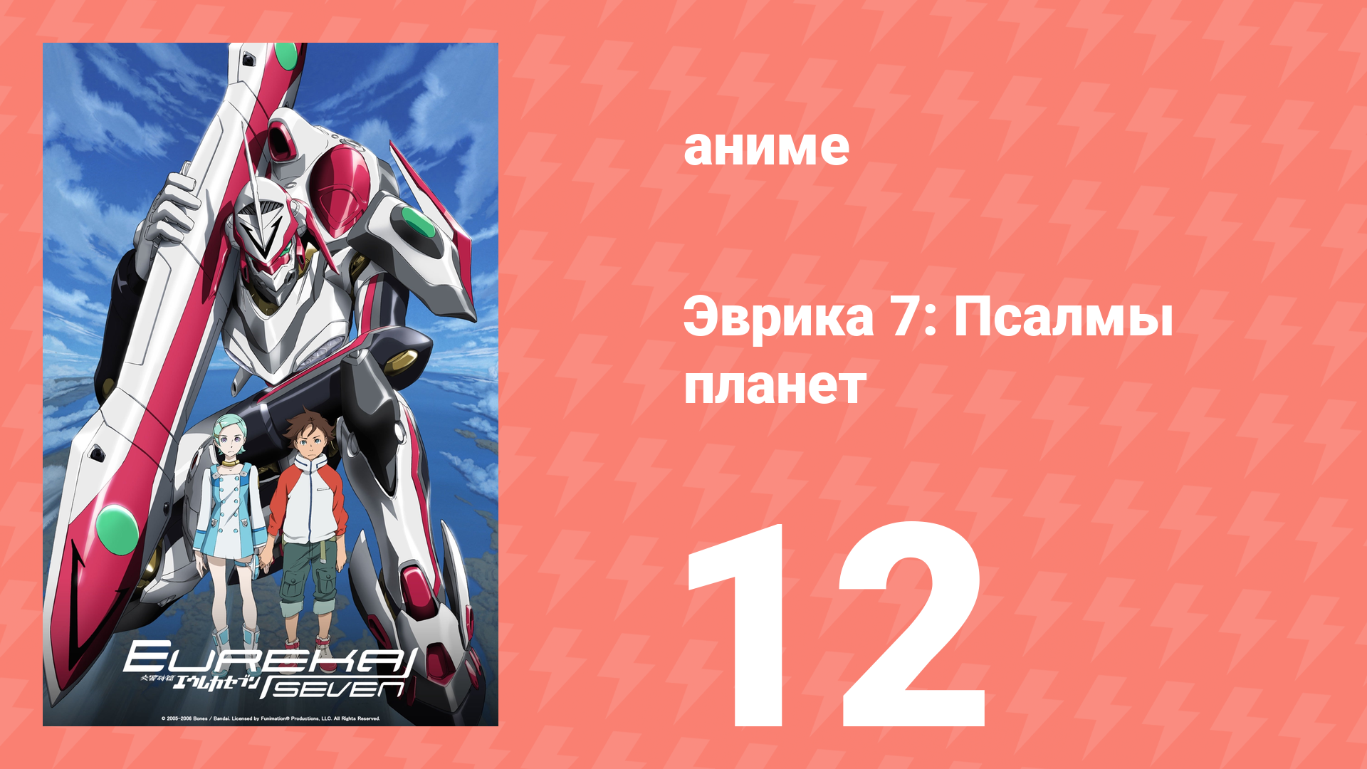Эврика 7: Псалмы планет 12 серия (аниме-сериал, 2005)