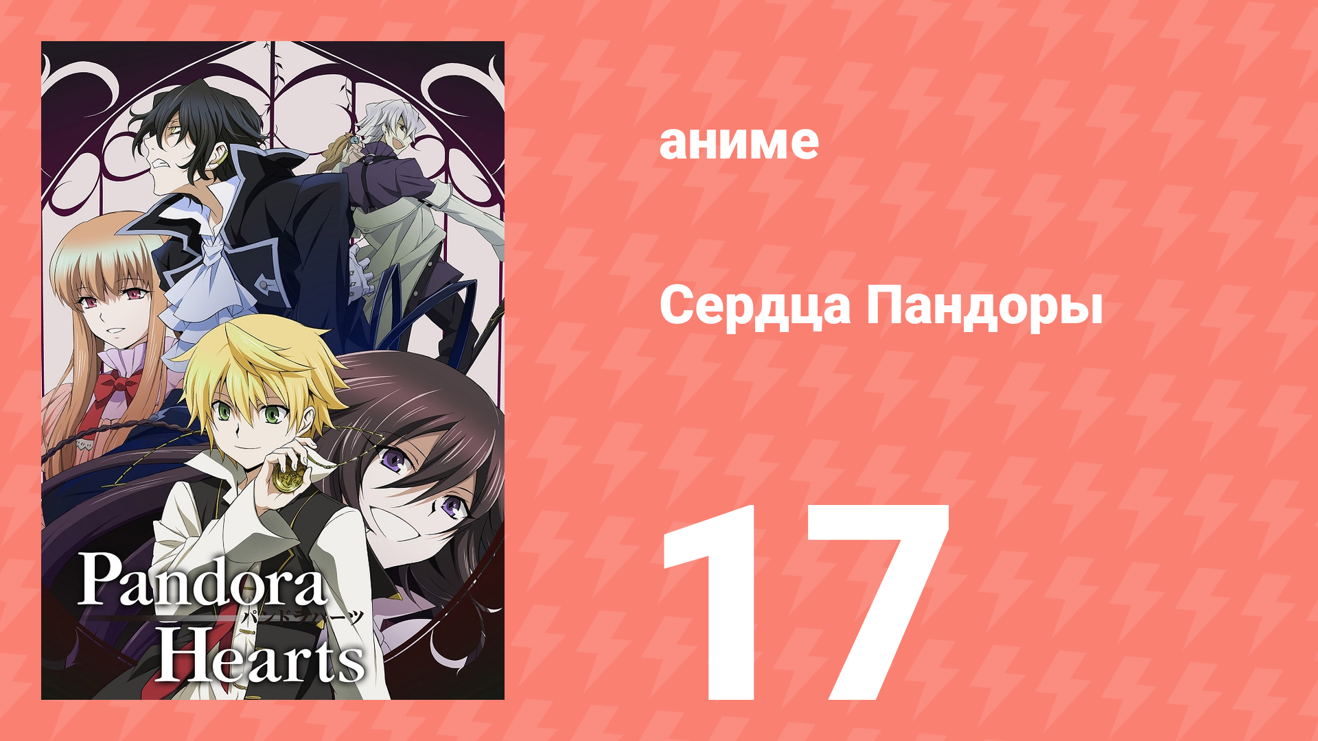 Сердца Пандоры 17 серия (аниме-сериал, 2009)