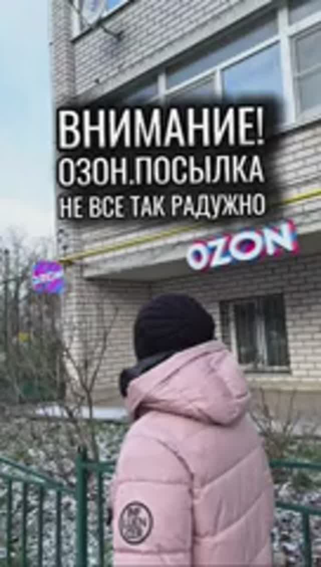 Озон посылка. Не все так просто и радужно.