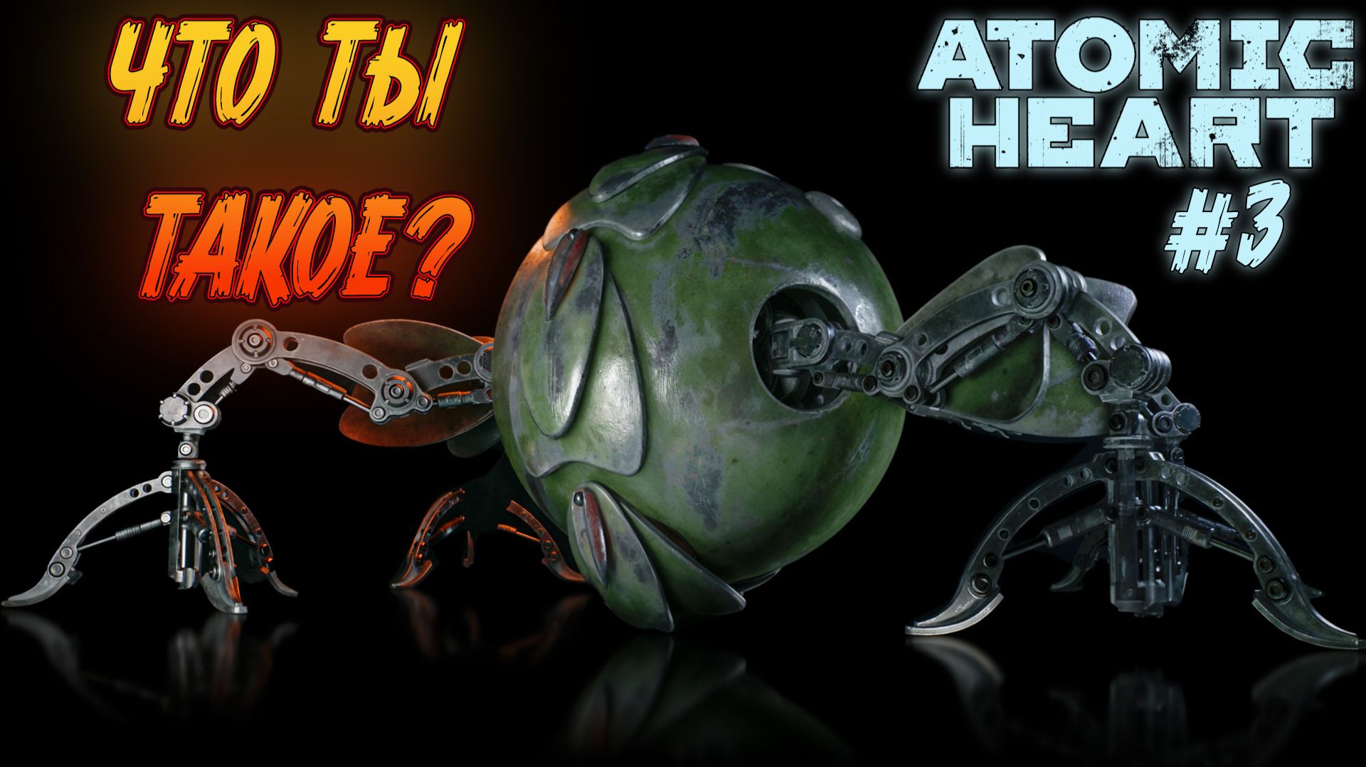 Atomic Heart - 3. «Гонка со временем»