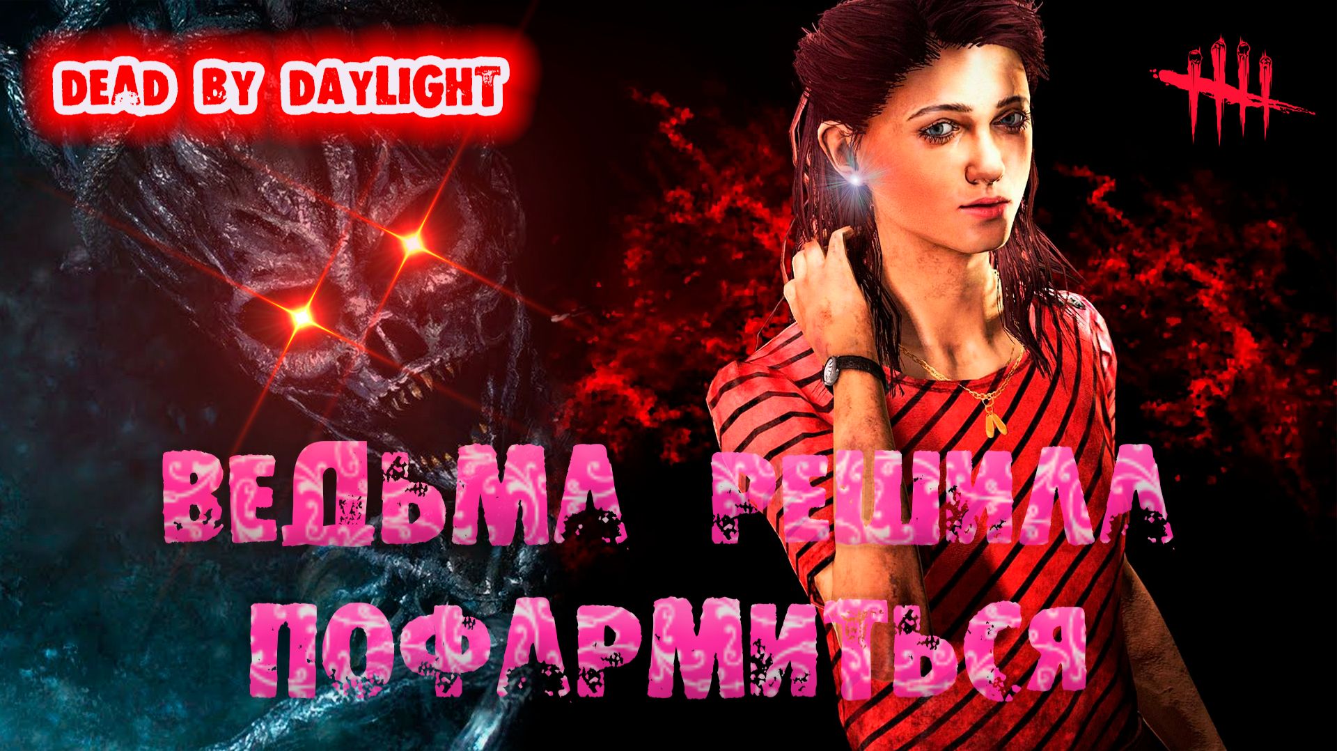 Dead by Daylight - Нэнси Уиллер - Ведьма решила пофармиться!!!