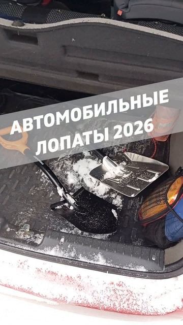 Автомобильные лопаты 2026