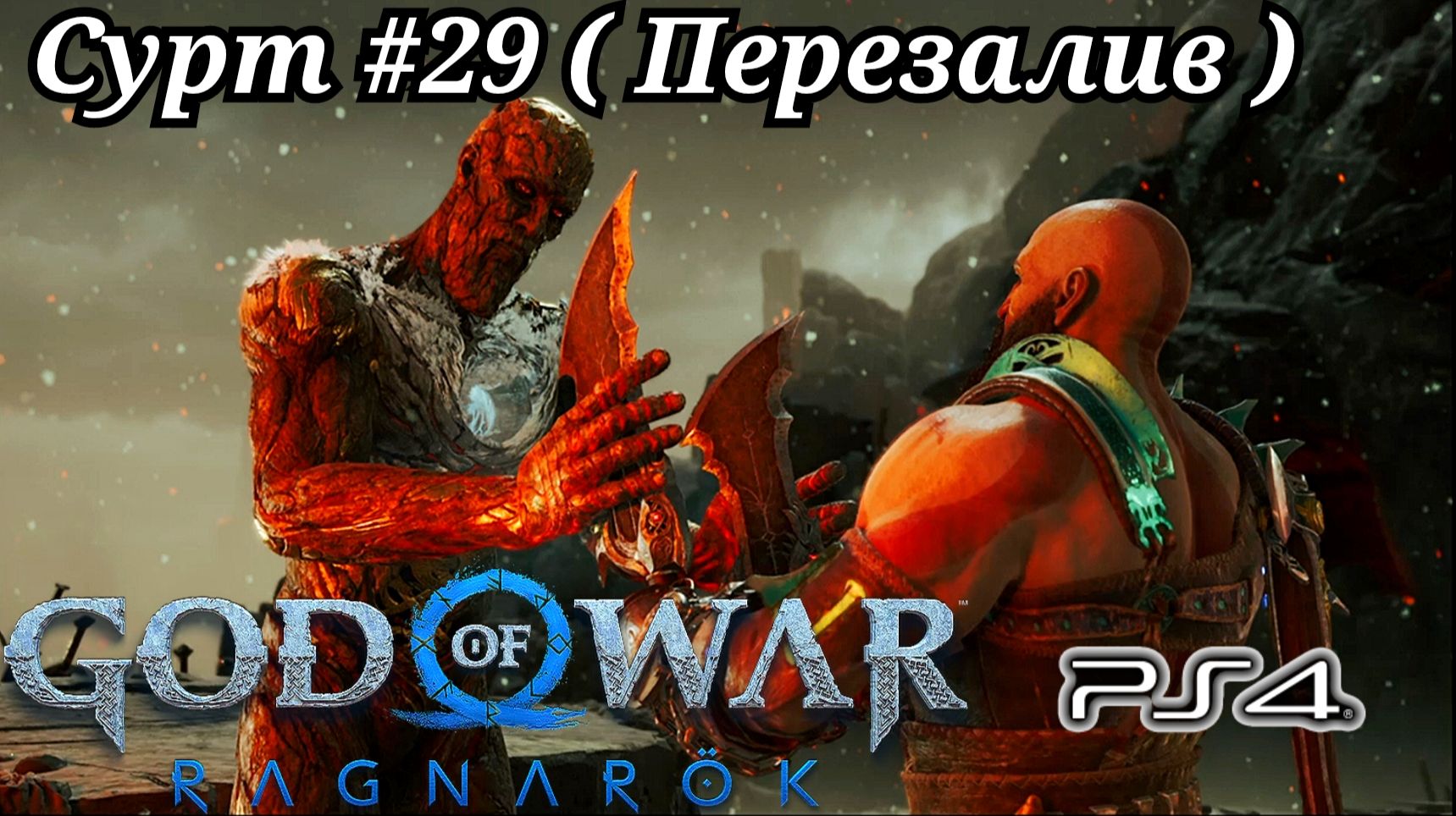 Сурт  #29 God of War: Ragnarök ( Бог войны: Рагнарёк ) Русская озвучка