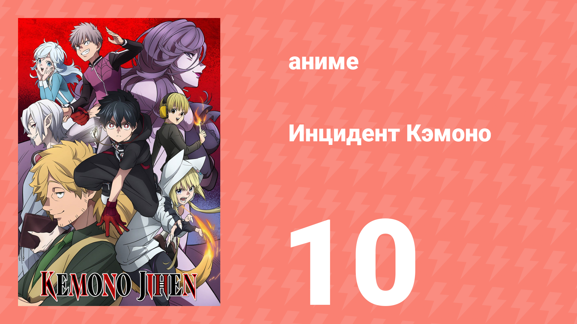 Инцидент Кэмоно 10 серия (аниме-сериал, 2021)