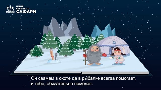 Сказка Чахкли  Центр северного сафари